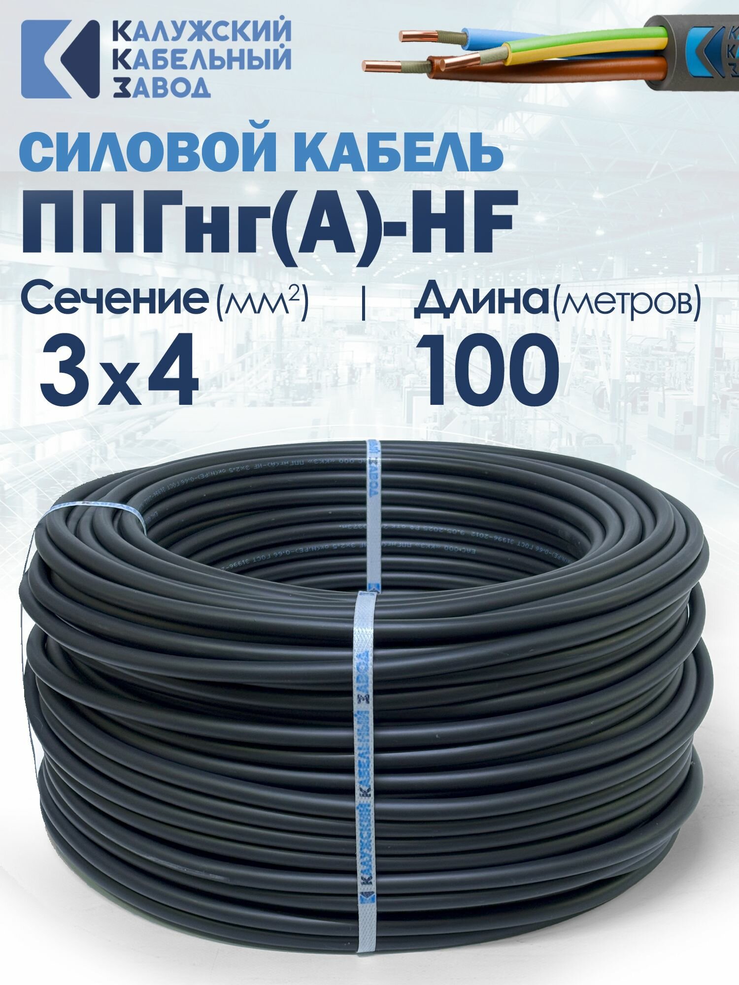 Кабель силовой ППГнг(А)-HF 3х4.0 ок(N; PE) 100метров ГОСТ Калужский кабельный завод