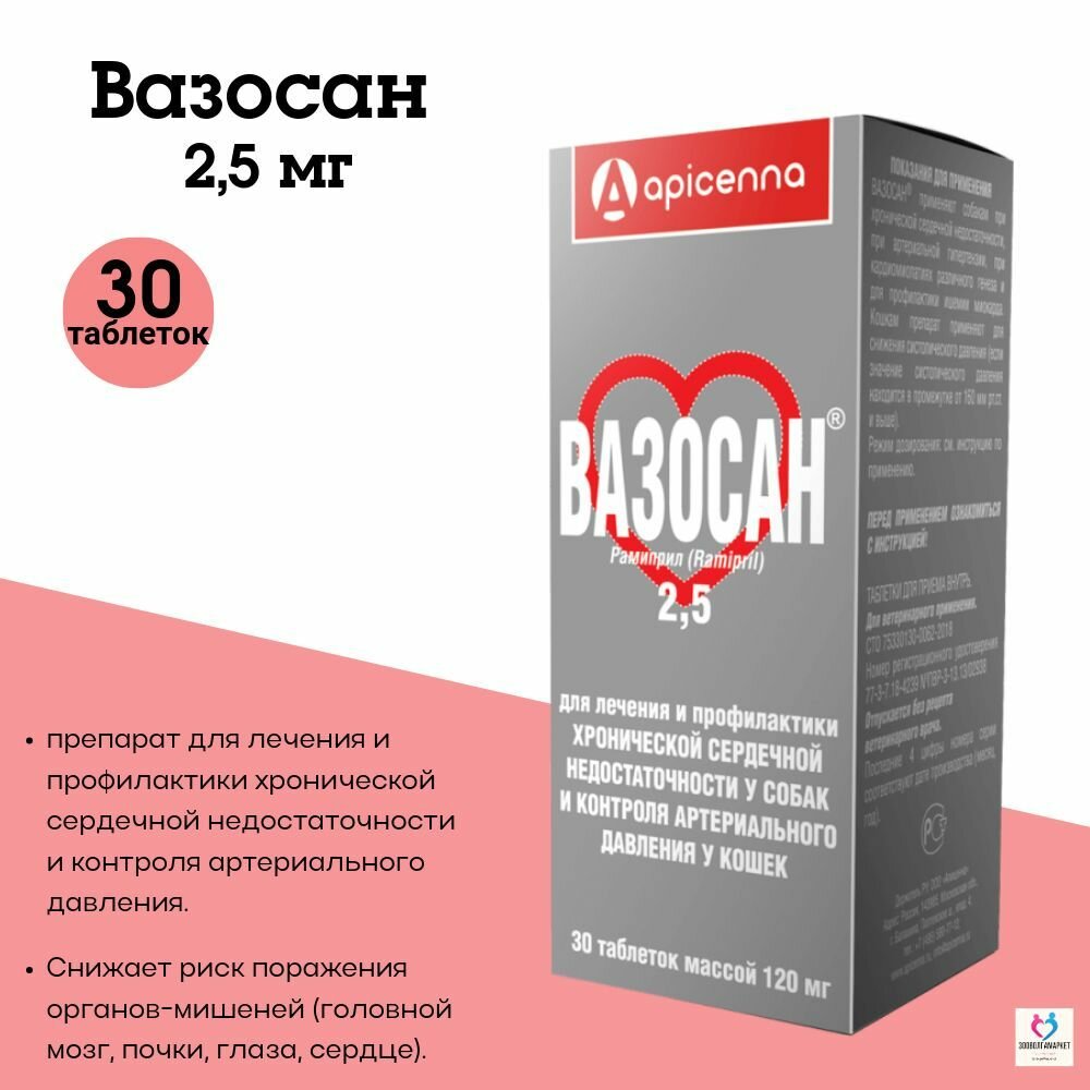 Таблетки от сердечной недостаточности Apicenna Вазосан 2,5мг для собак и кошек, 30 таб.