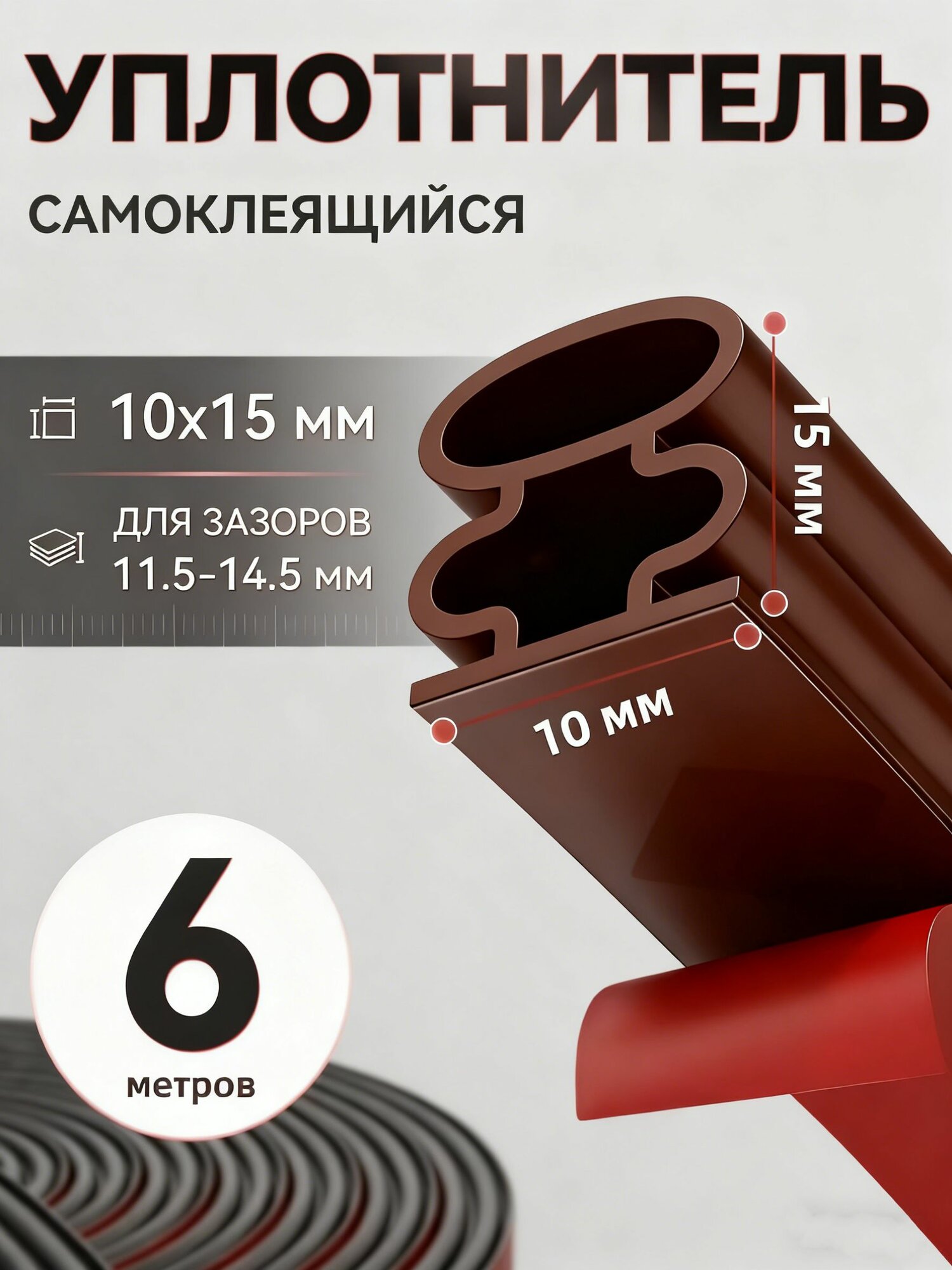 Самоклеящийся уплотнитель для входной двери, 6 метров, 10 15 мм