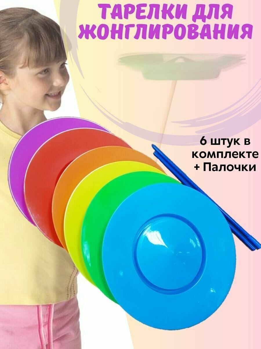 Цирковые тарелки "Вращение", жонглирование, разноцветный дизайн, 6 тарелок, 12 палочек