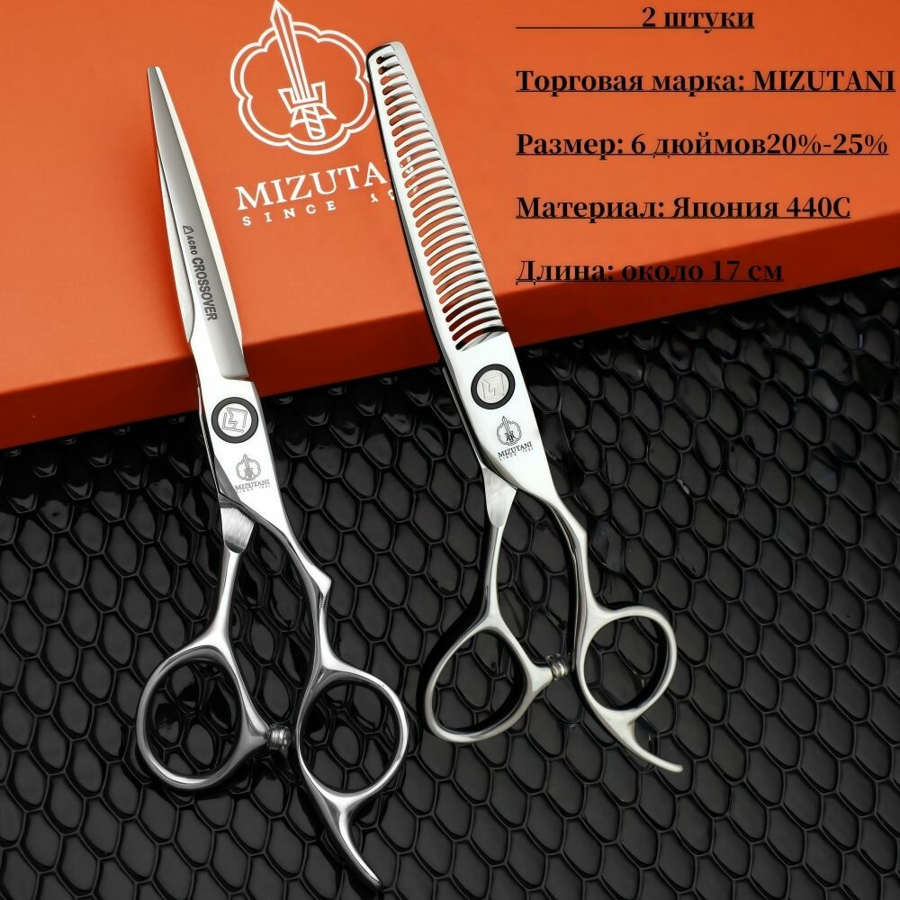MIZUTANI Ножницы парикмахерские 6 дюймов, серебристый, 20%-25% 2 штуки