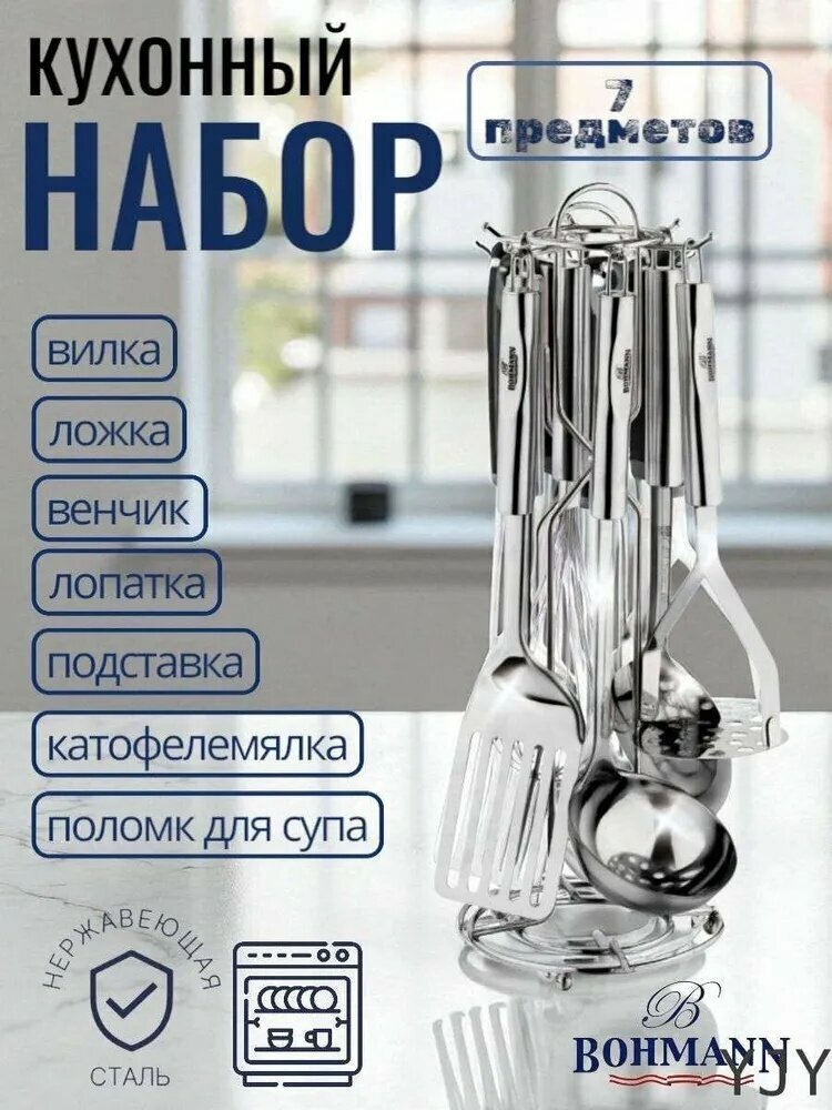 Набор кухонной навески "Половник, Лопатка, Венчик, Поварская ложка, Поварская вилка, Толкушка, Подставка.", 7 предметов