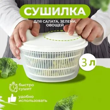Дуршлаг, 3 л
