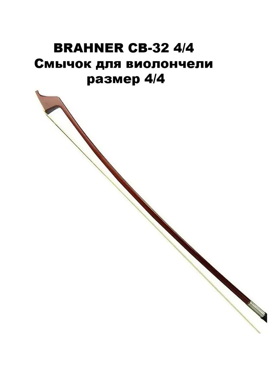 BRAHNER CB-32 4/4 Смычок для виолончели, размер 4/4