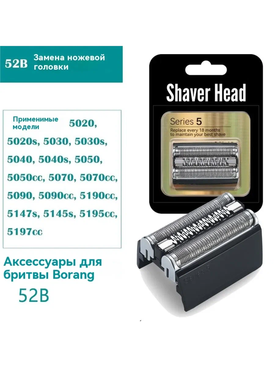 Сетка и режущий блок 52B для электробритв Series 5