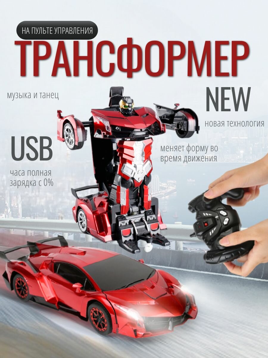 Трансформер на пульте. Машинка-робот с музыкой и светом