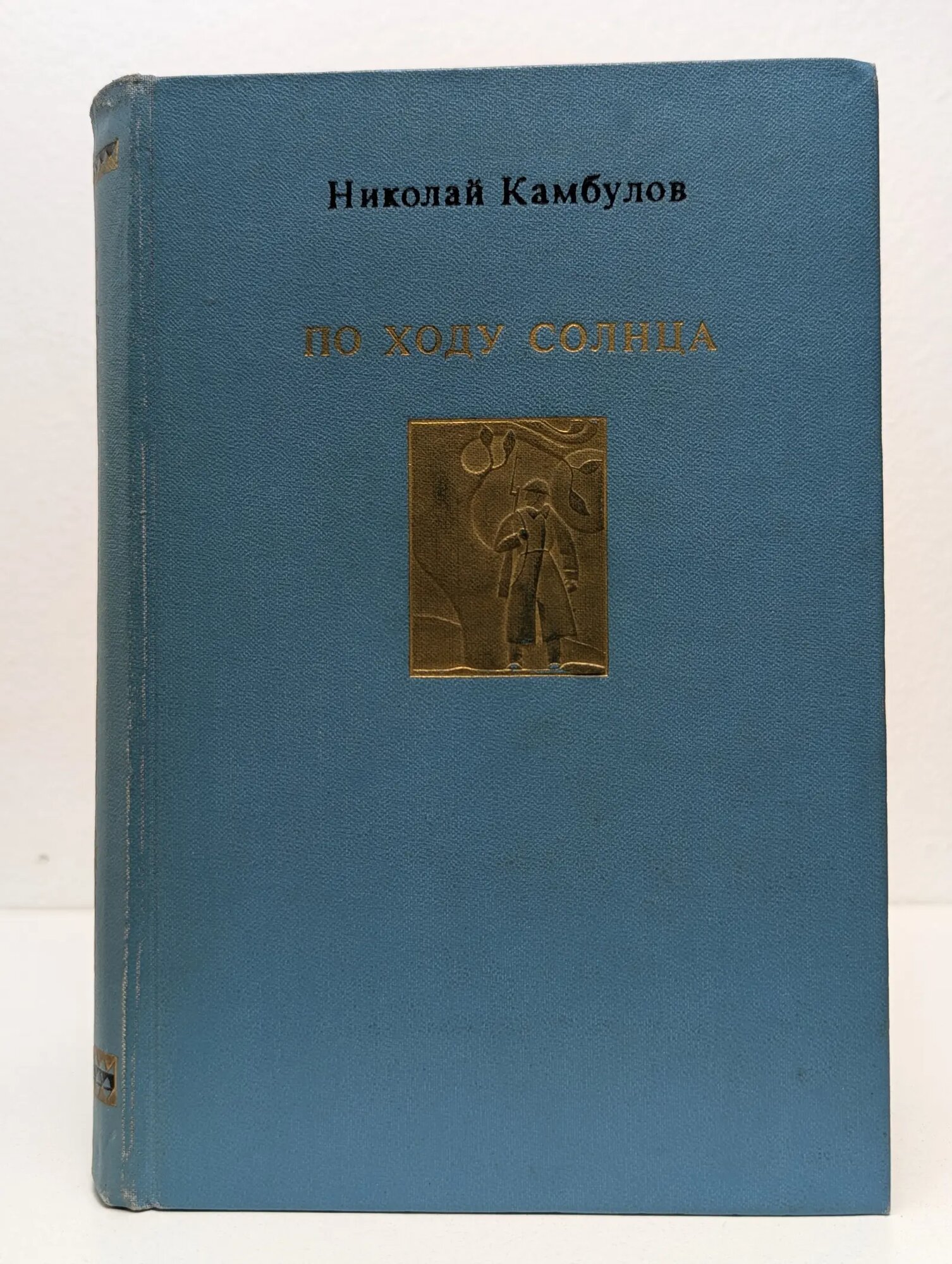 По ходу солнца Камбулов Николай Иванович 1974