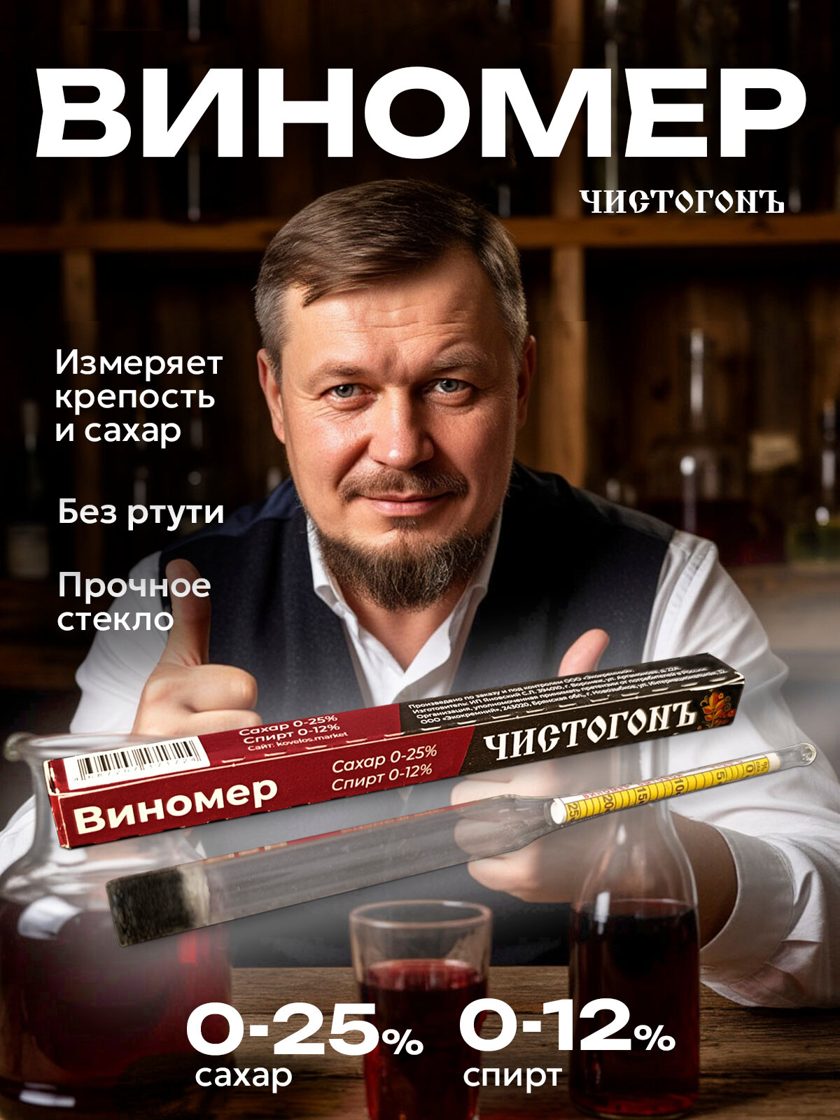 Виномер-брагомер "Чистогонъ" 0-12% / 0-25% (ареометр). Для вина, пива и браги, без ртути, сделано в России