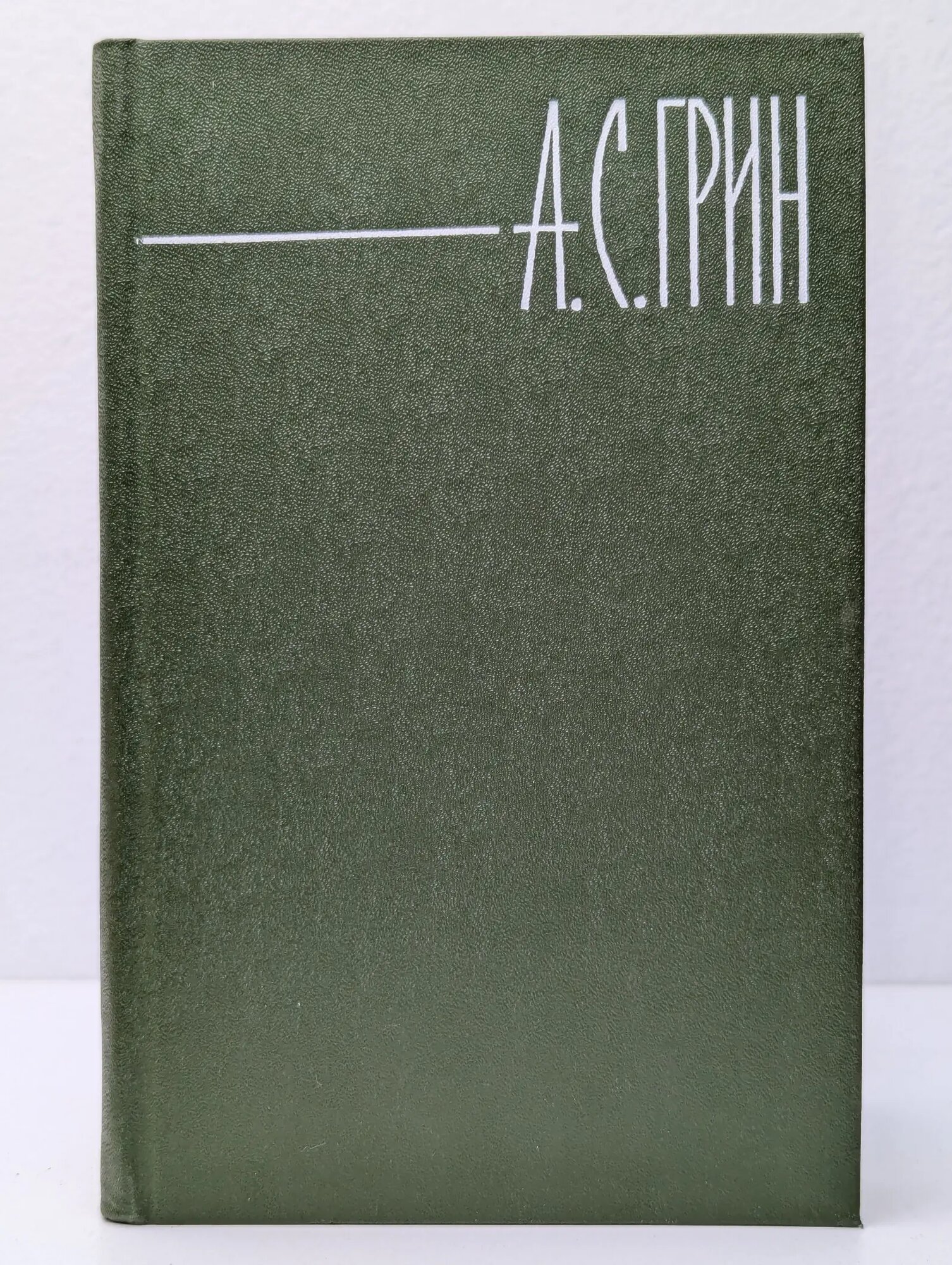 А. С. Грин. Собрание сочинений в 6 томах. Том 1 Грин Александр Степанович 1980