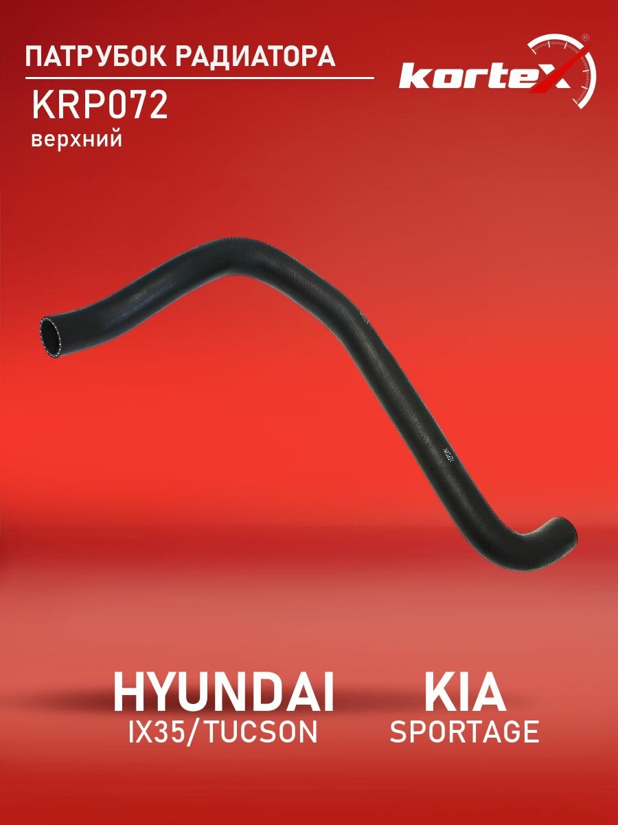 Патрубок радиатора Kortex для Hyundai ix35, Tucson / Kia Sportage, верхний