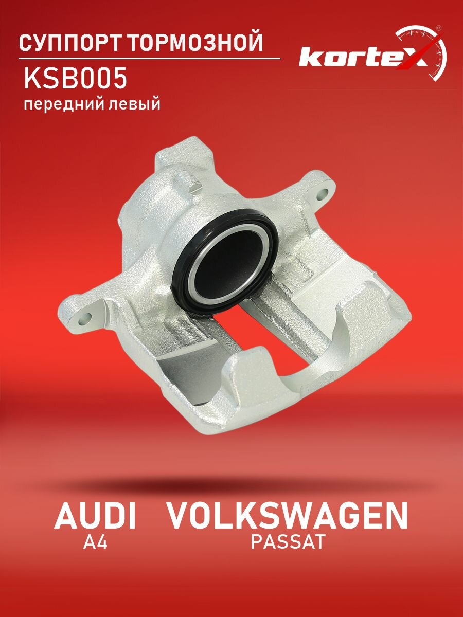 Суппорт тормозной Kortex для AUDI A4 / VOLKSWAGEN PASSAT 96- передний левый