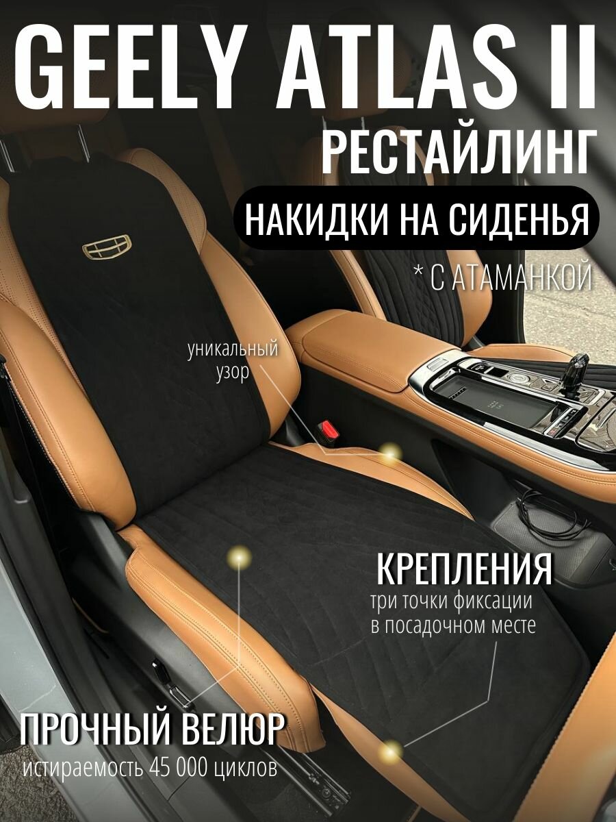 Накидки на сиденья автомобиля Geely Atlas II рестайлинг с атаманкой/ чехлы на сидения