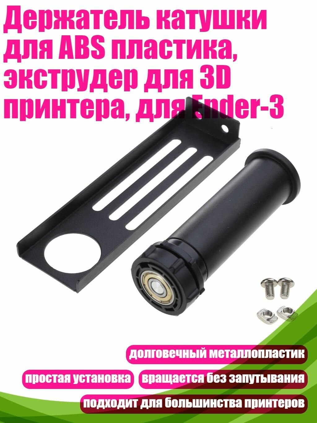 Держатель катушки для ABS пластика, экструдер для 3D принтера, для Ender-3, Бочки и Простыня Мне
