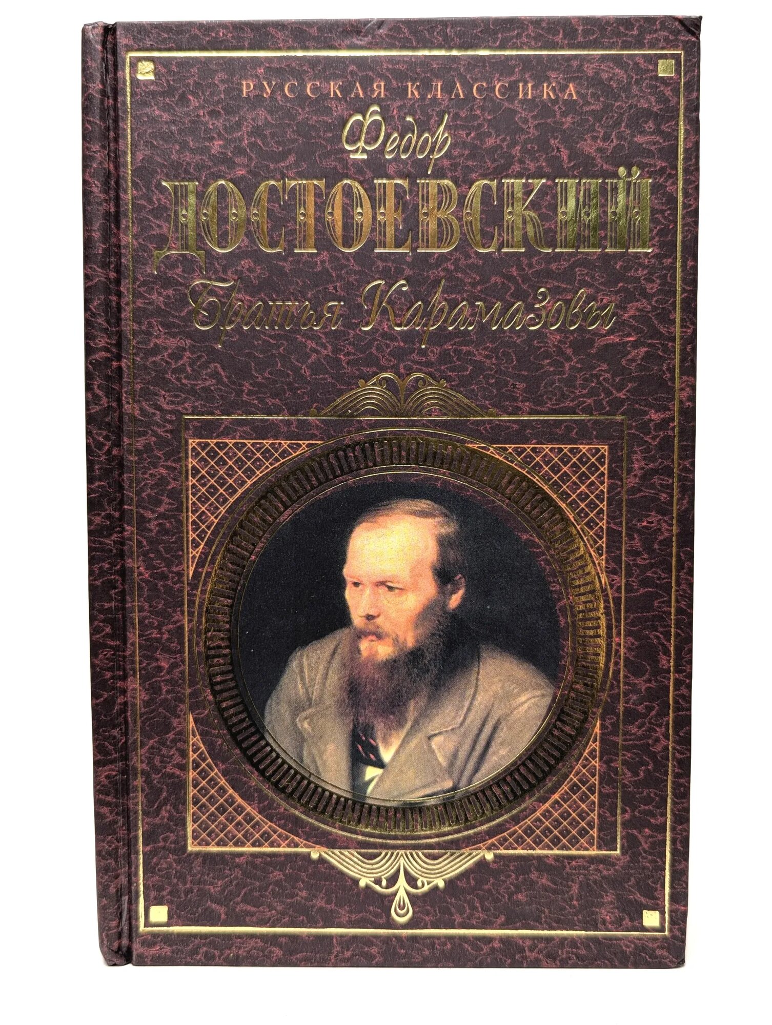 Братья Карамазовы Достоевский Фёдор Михайлович 2000