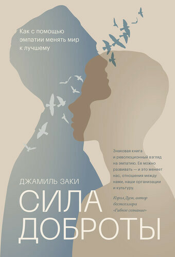 Сила доброты. Как с помощью эмпатии менять мир к лучшему Reprinted books