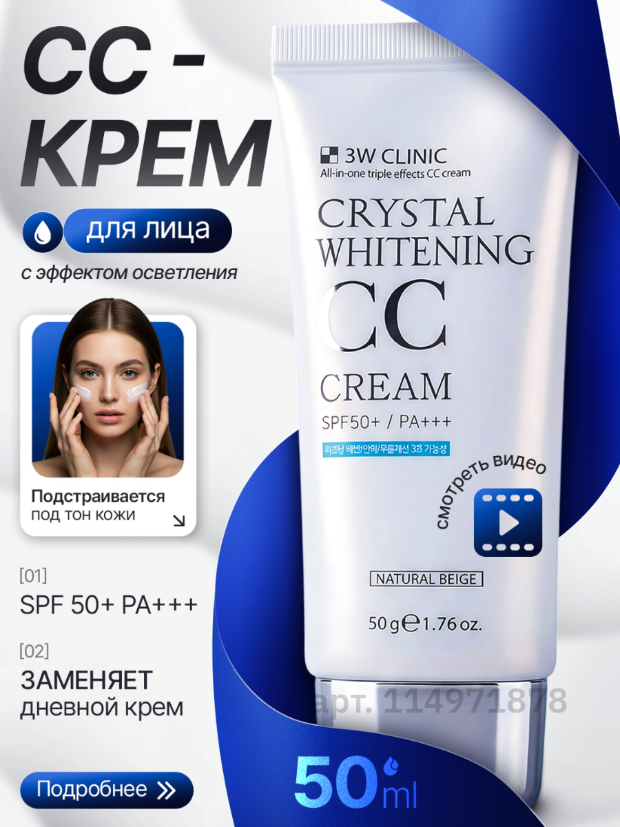 3W Clinic/ Отбеливающий и увлажняющий CC крем для лица защита от солнца SPF50+/PA+++, Корея