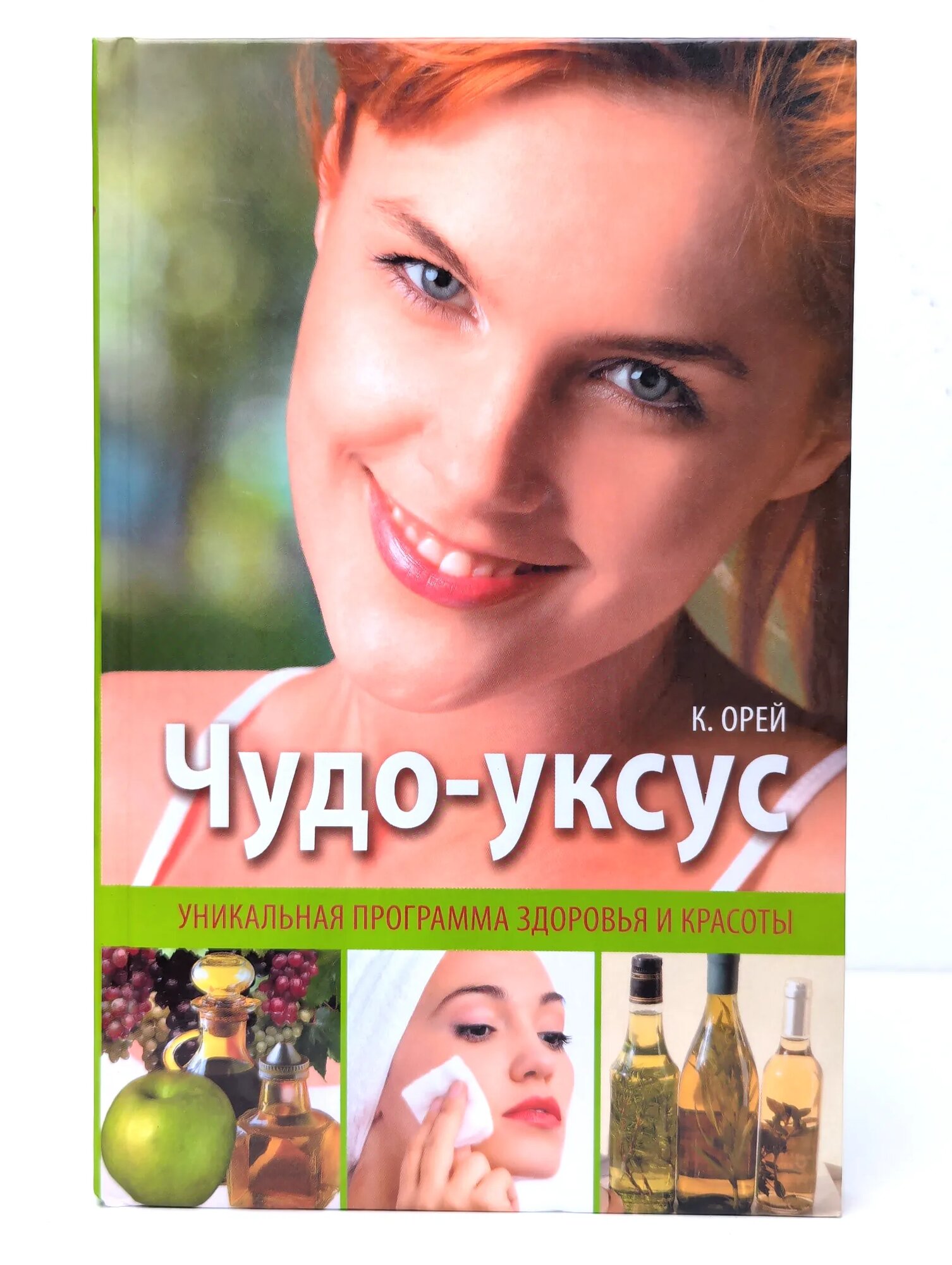 Чудо-уксус Орей Кел 2008
