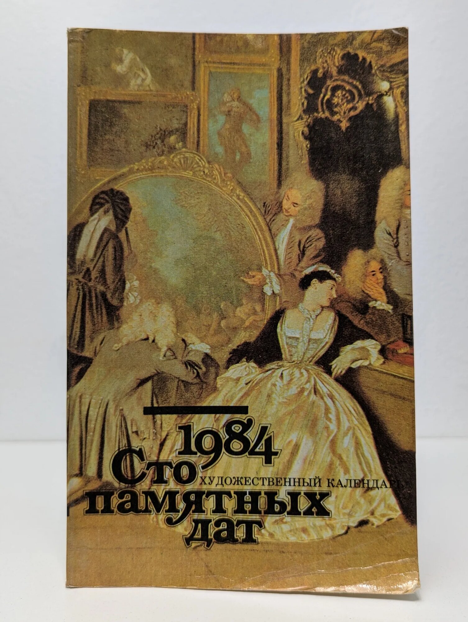 Сто памятных дат. Художественный календарь на 1984 год Сборник 1984