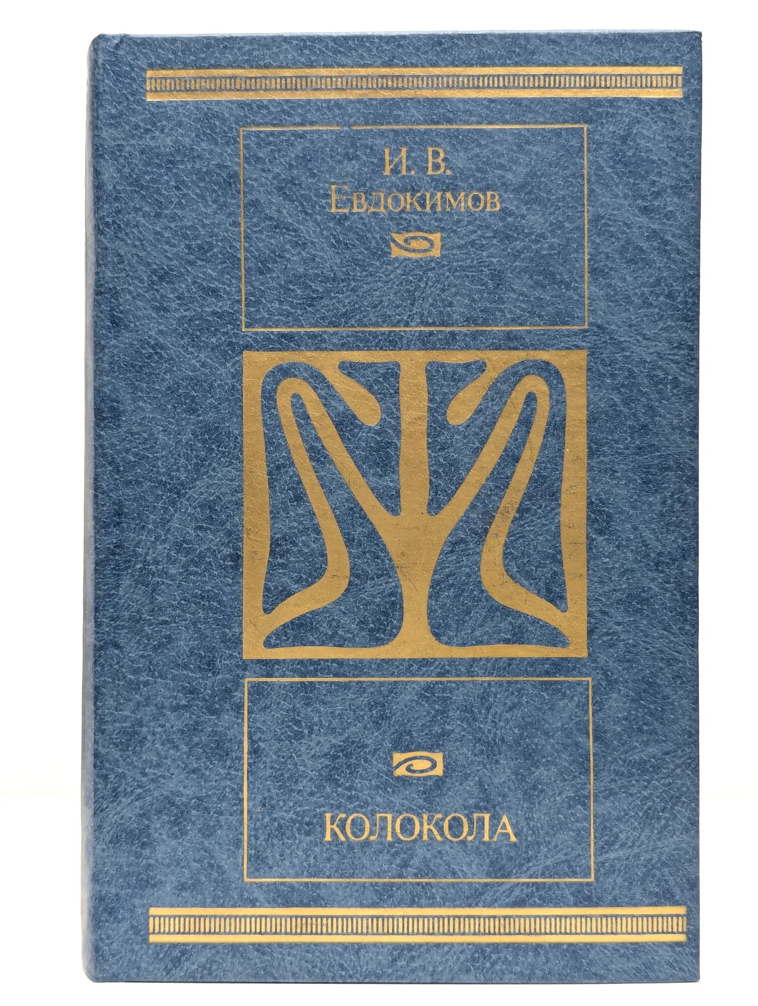 Колокола Евдокимов Иван Васильевич 1989
