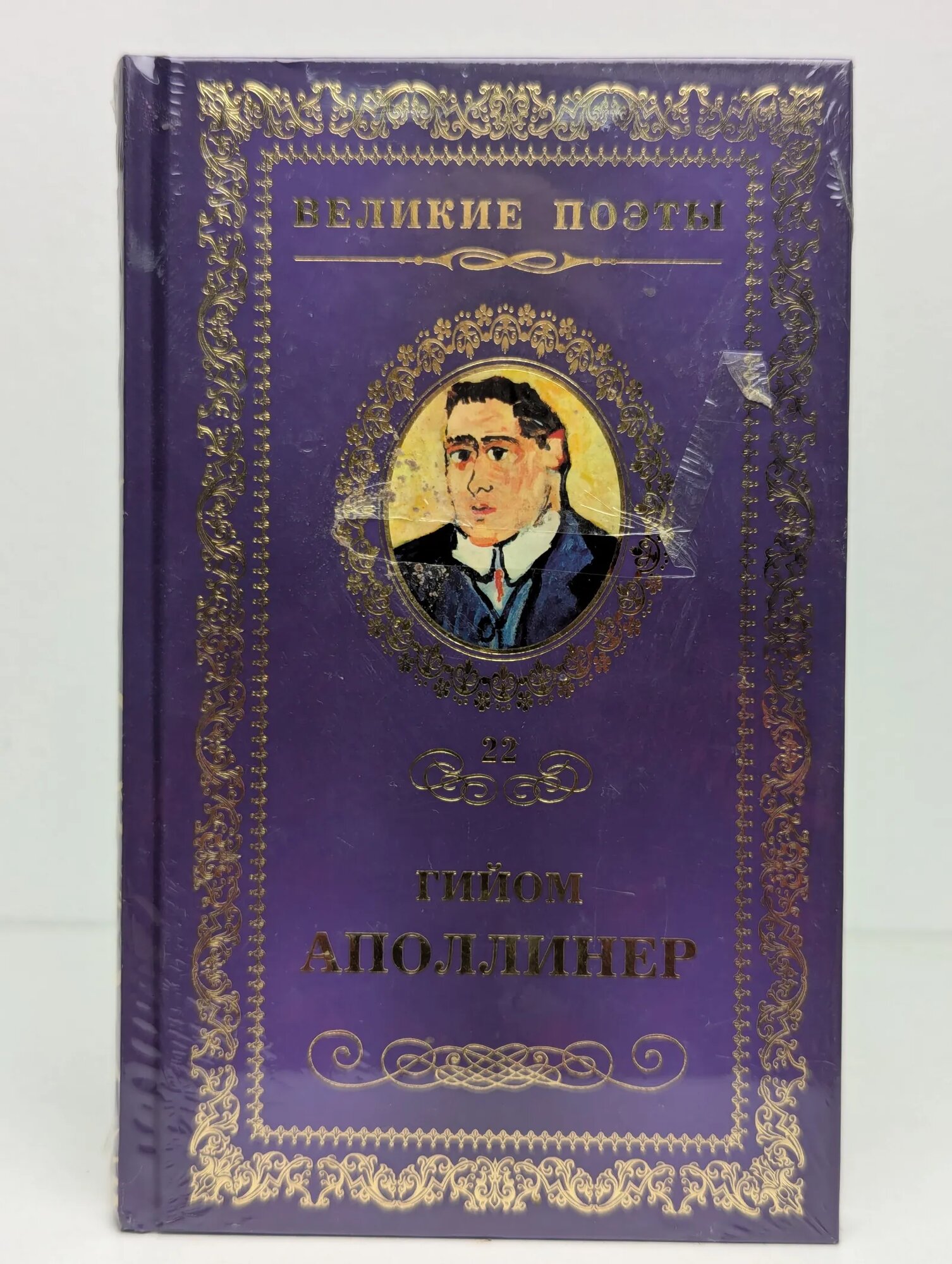 Великие поэты. Том 22. Гийом Аполлинер. Бестиарий Аполлинер Гийом 2012