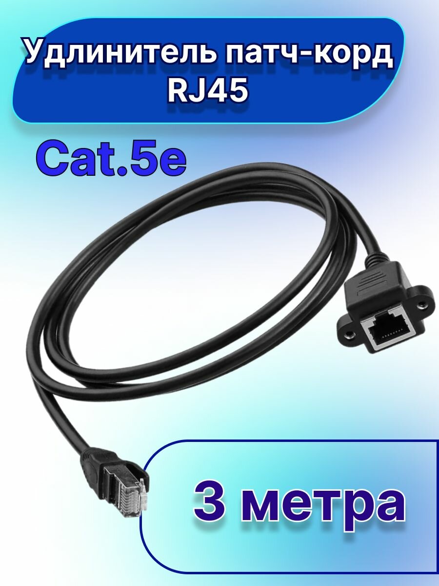 Удлинитель Патч-корда RJ45 категории 5е сетевой, 3 метра