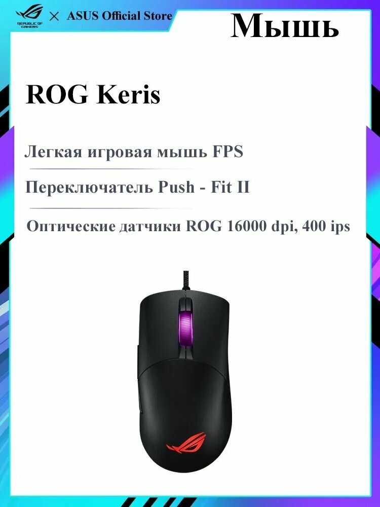 ASUS Мышь проводная ROG Keris, черный