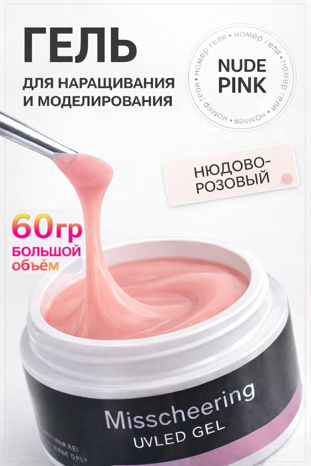 Гель для наращивания ногтей большой объем 60мл / Misscheering / нюдовый розовый