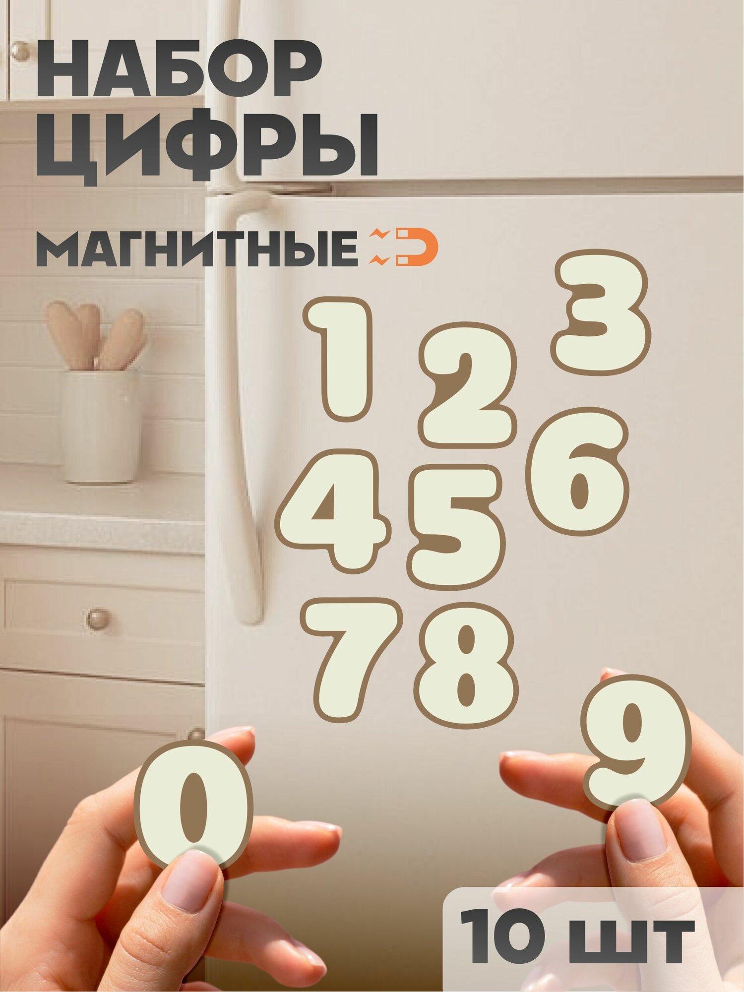 Магнитные цифры для малышей