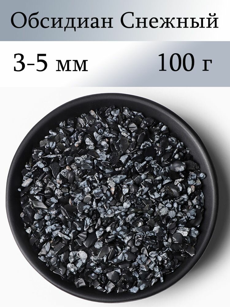 Обсидиан Снежный камень, Декоративные камни для растений аквариума 3-5 мм, 100 г