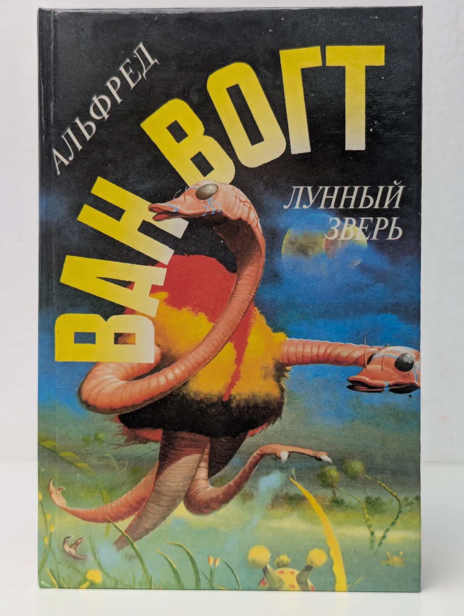 Лунный зверь Ван Вогт Альфред Элтон 1995