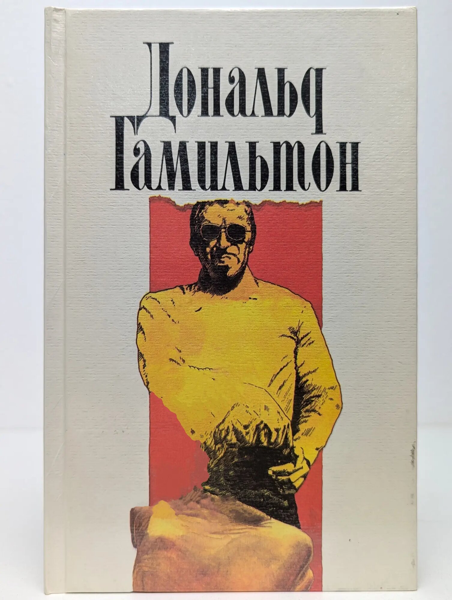 Дональд Гамильтон. Собрание сочинений в 4 томах. Том 1 Гамильтон Дональд 1994