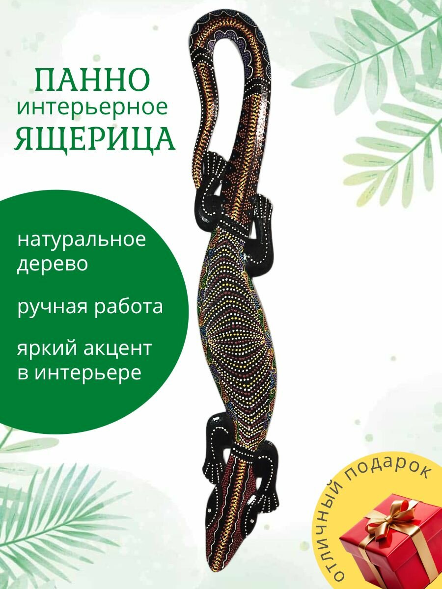 Панно интерьерное "Ящерица, удача в дом", 97,5х13х1,5см, дерево албезия
