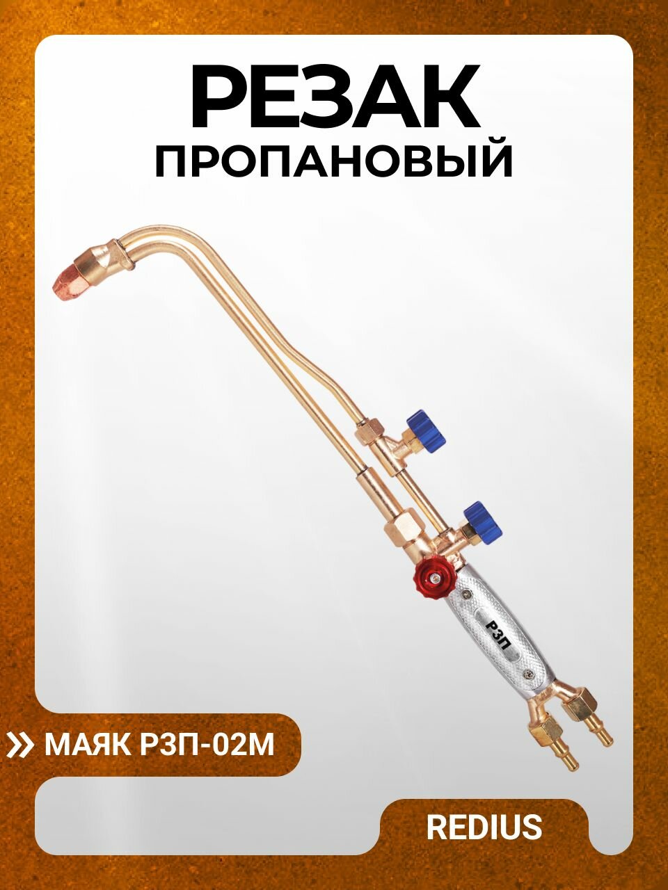 Резак кислородный пропановый Маяк Р3П-02М REDIUS ( 300 мм)