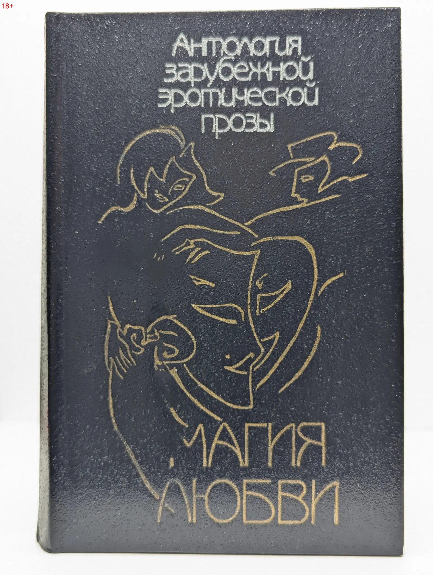 Антология зарубежной эротической прозы. Том 1. Магия любви Сборник 1992