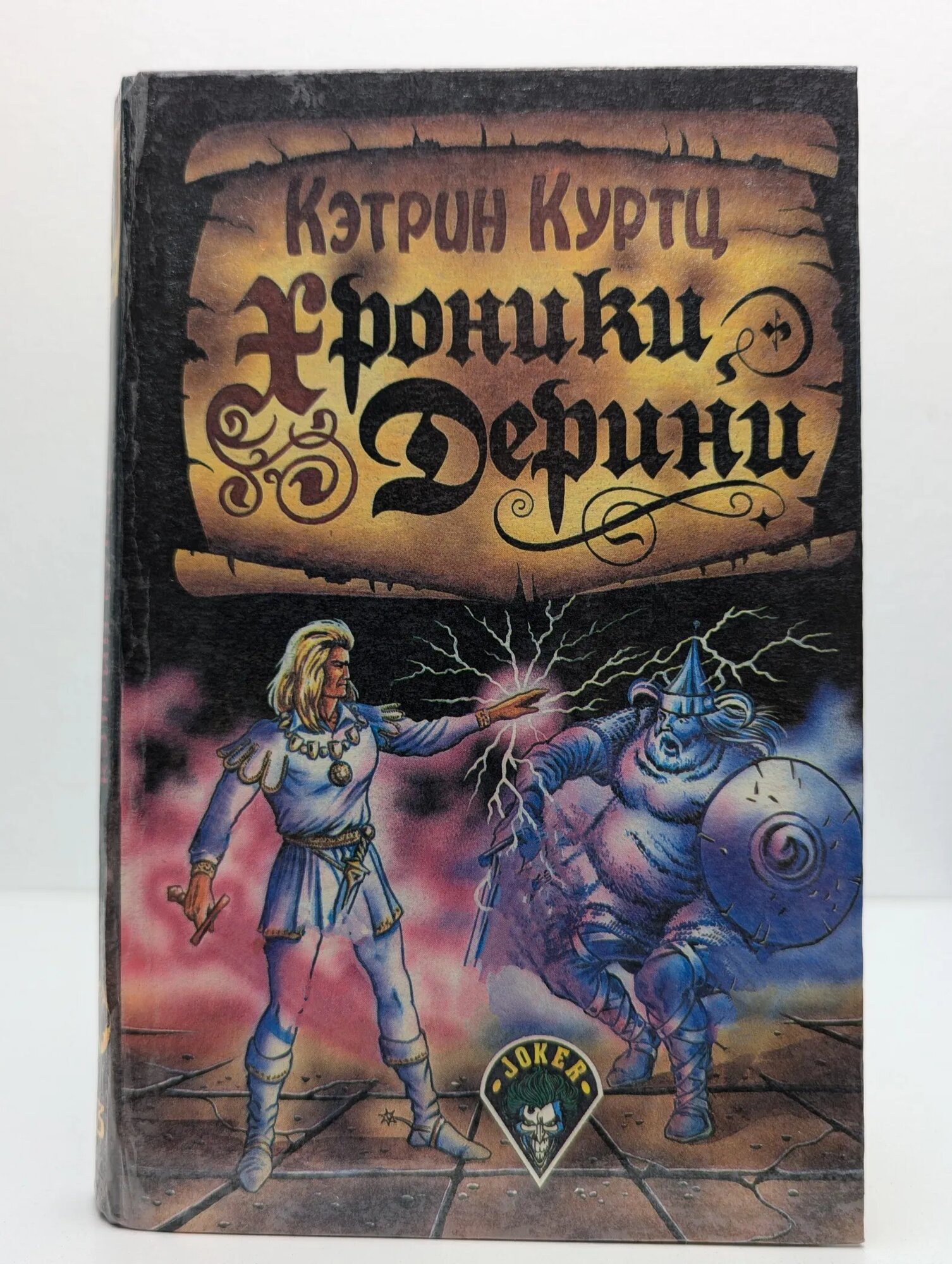 Хроники Дерини Куртц Кэтрин 1992