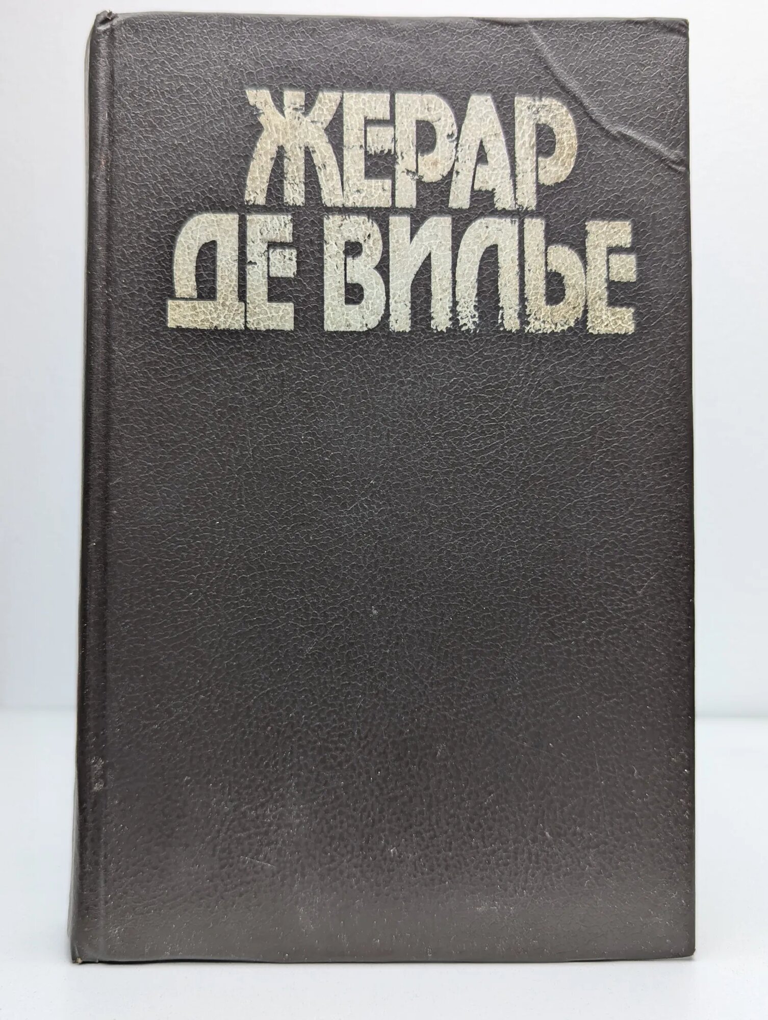 Три вдовы из Гонконга. Багдадские повешенные. Голливудская пантера Вилье Жерар де 1994