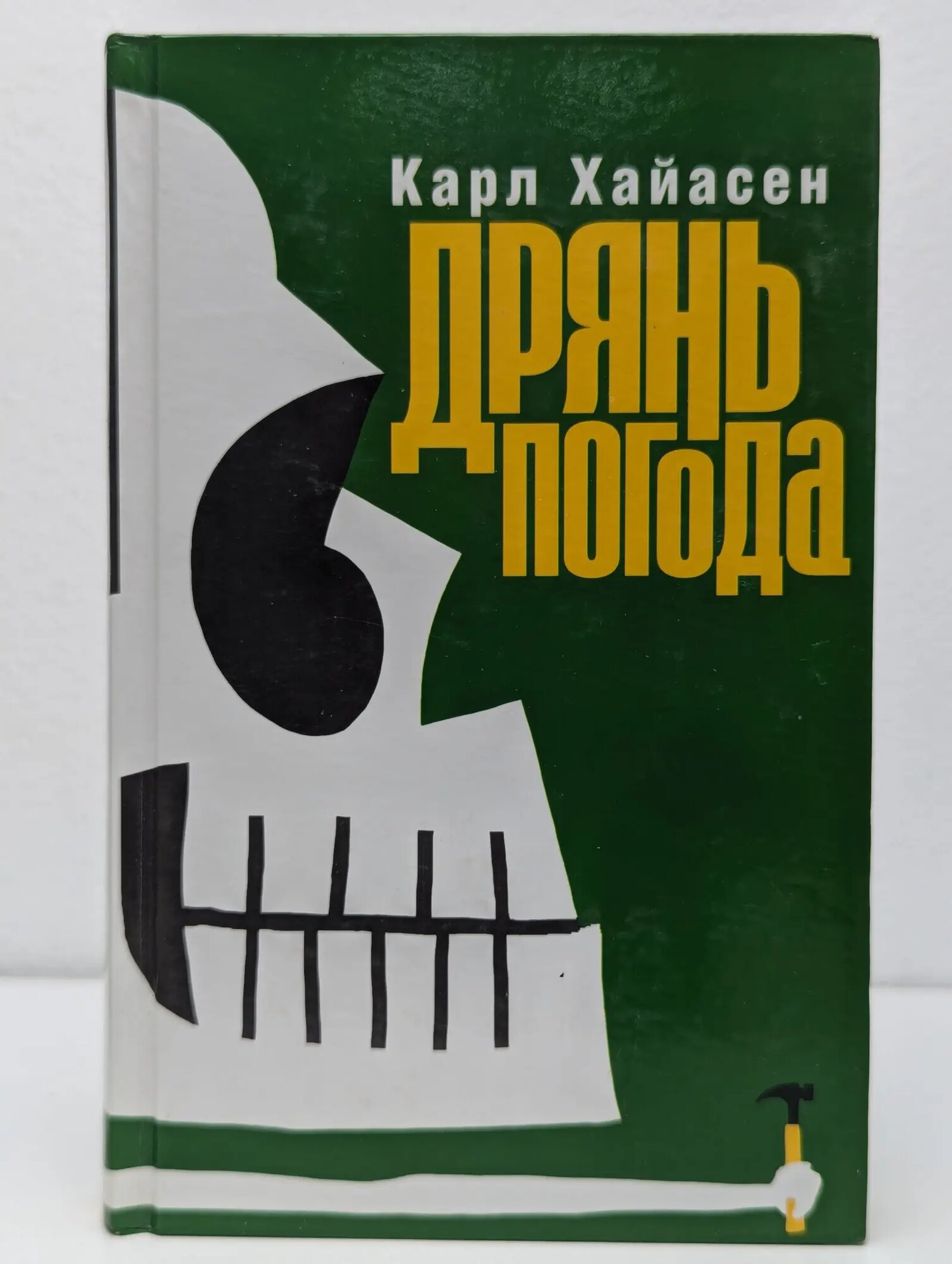 Дрянь погода Хайасен Карл 2005