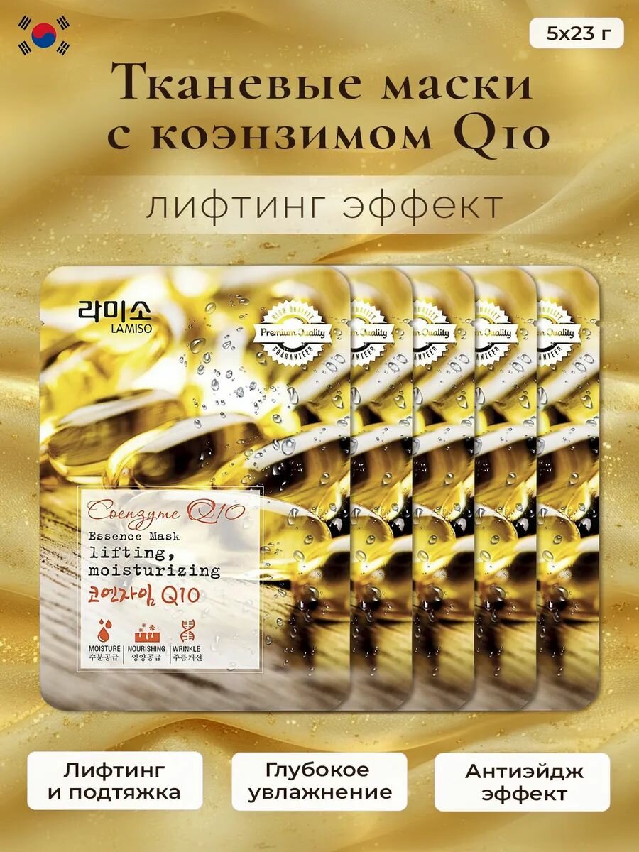 LA MISO Набор масок для лица тканевых с коэнзимом Q10 антивозрастная, 5 штук