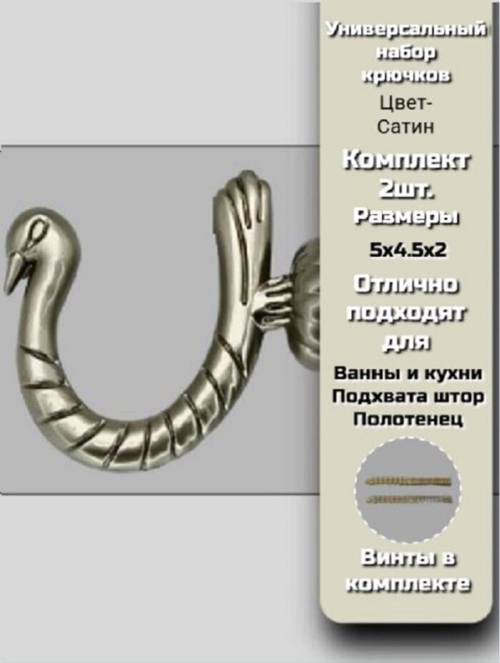 Держатель для штор, крючки металлические для подхватов штор 2 шт, сатин