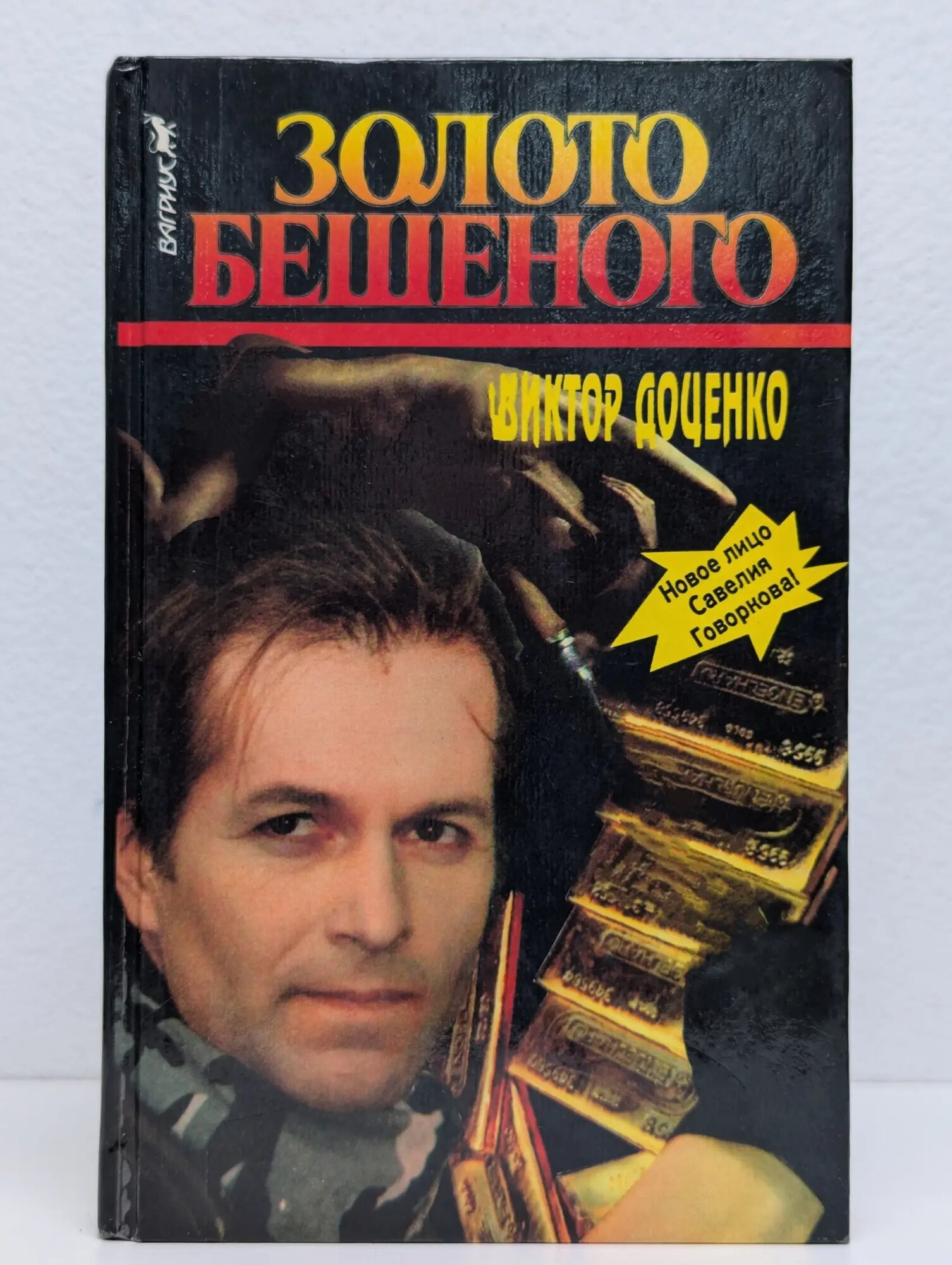 Золото Бешеного Доценко Виктор Николаевич 1996