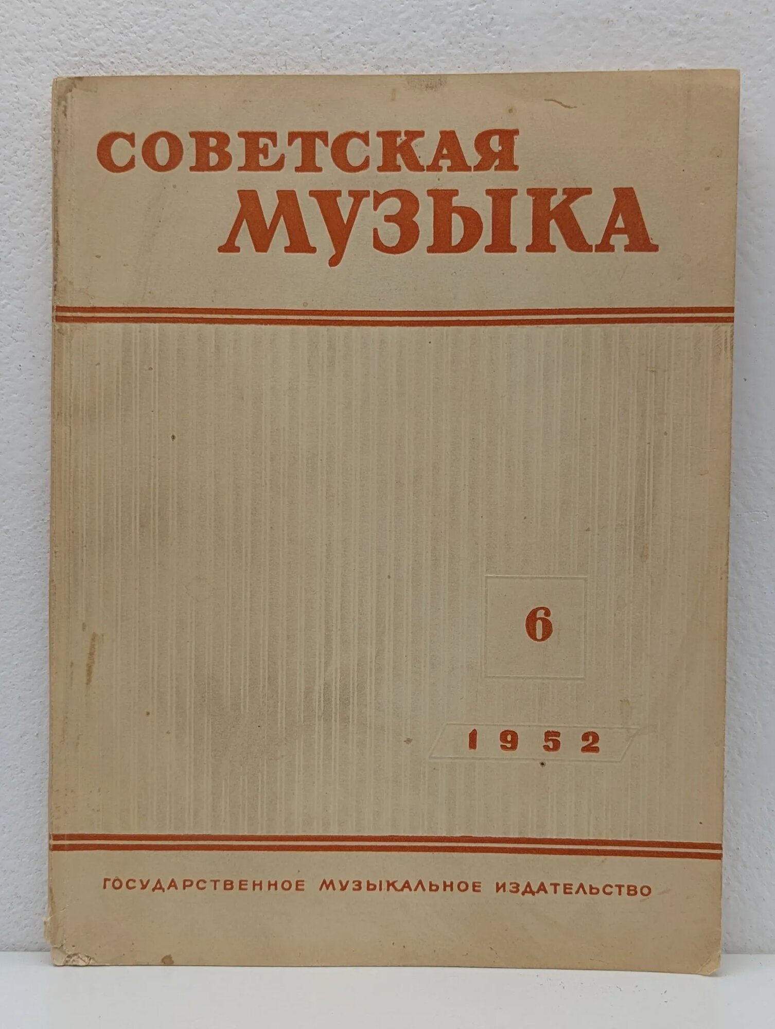Советская музыка. 06/1952 Сборник 1952
