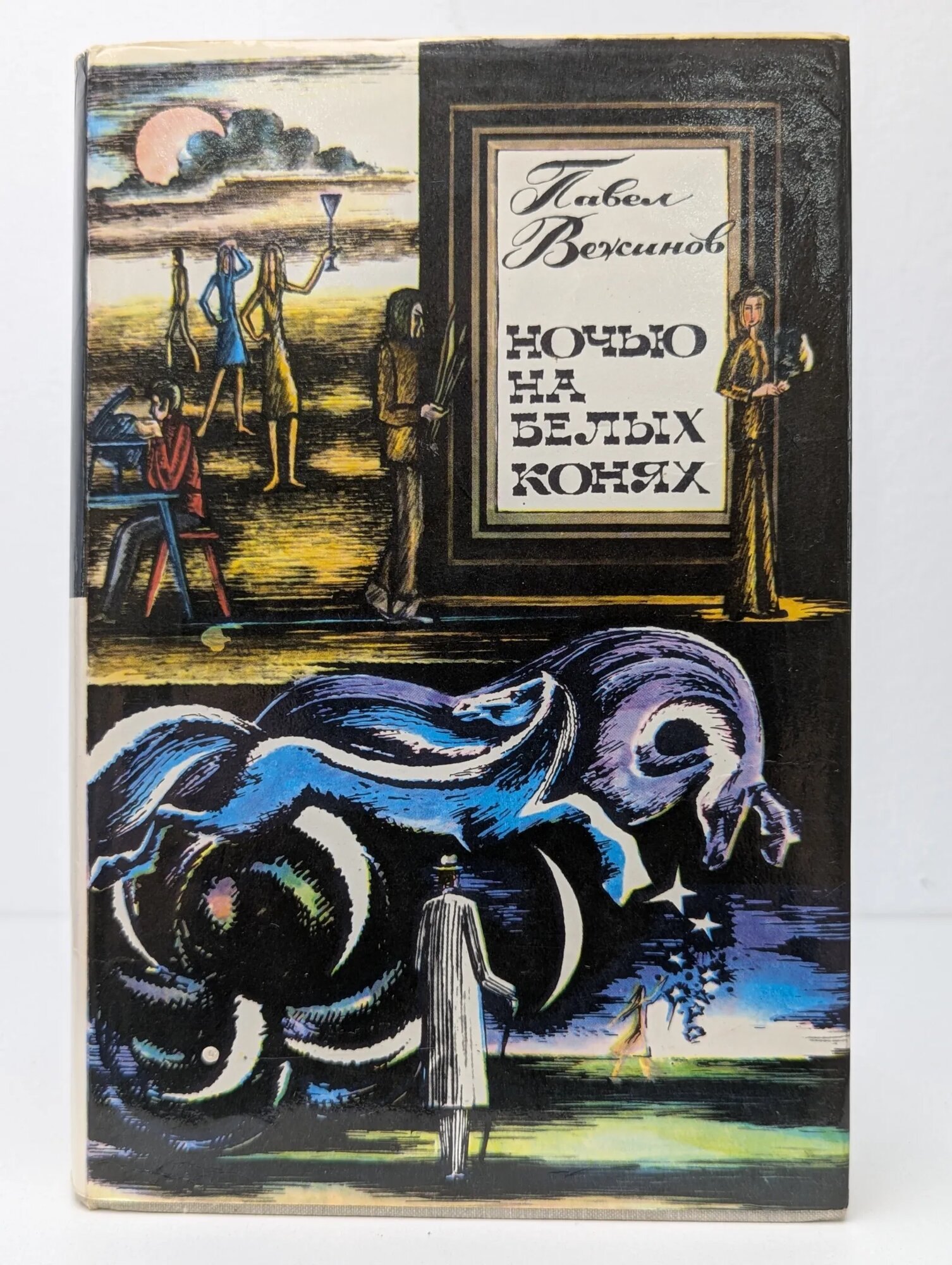 Ночью на белых конях Вежинов Павел 1978