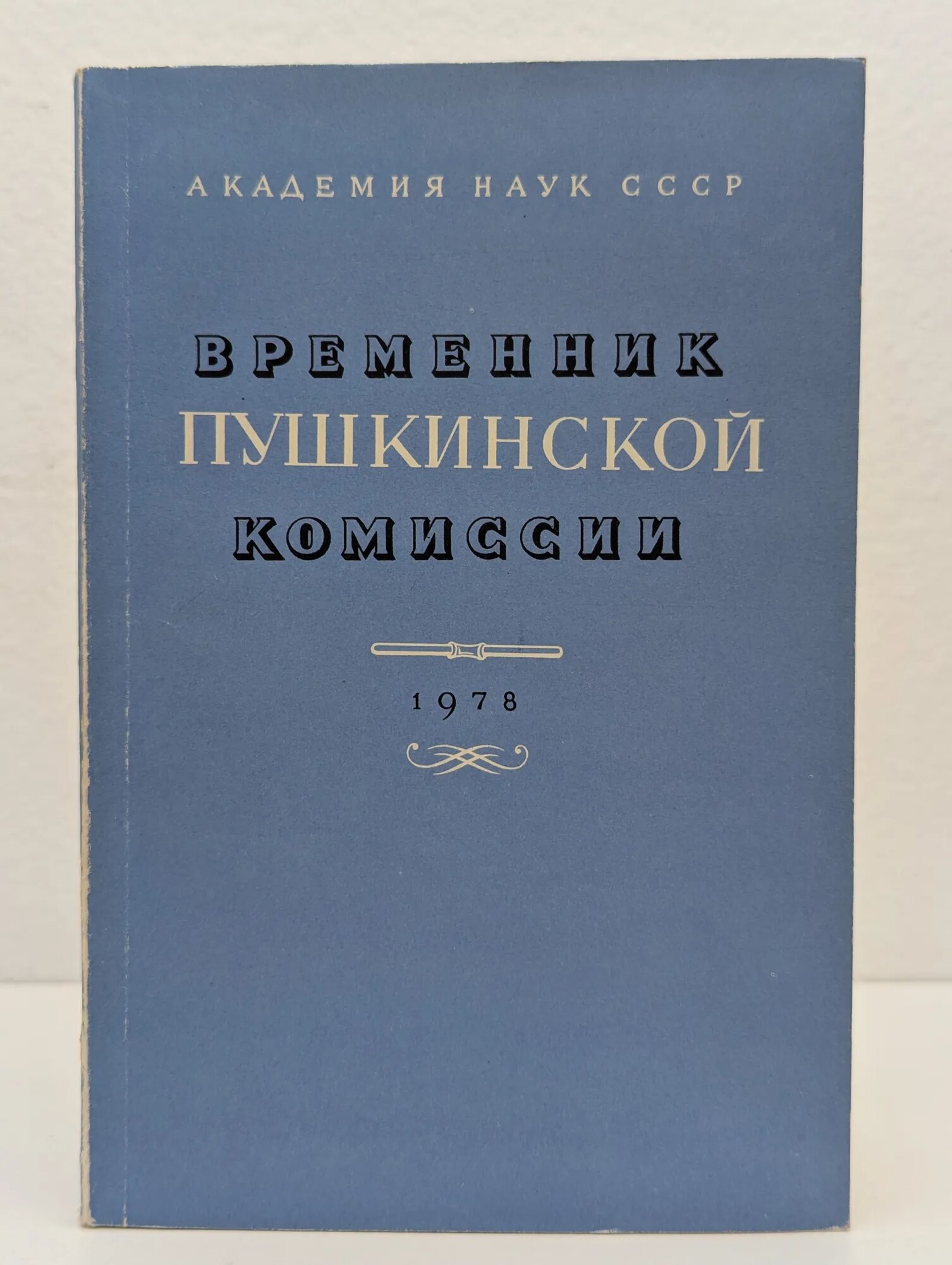 Временник Пушкинской комиссии. 1978 Сборник 1981