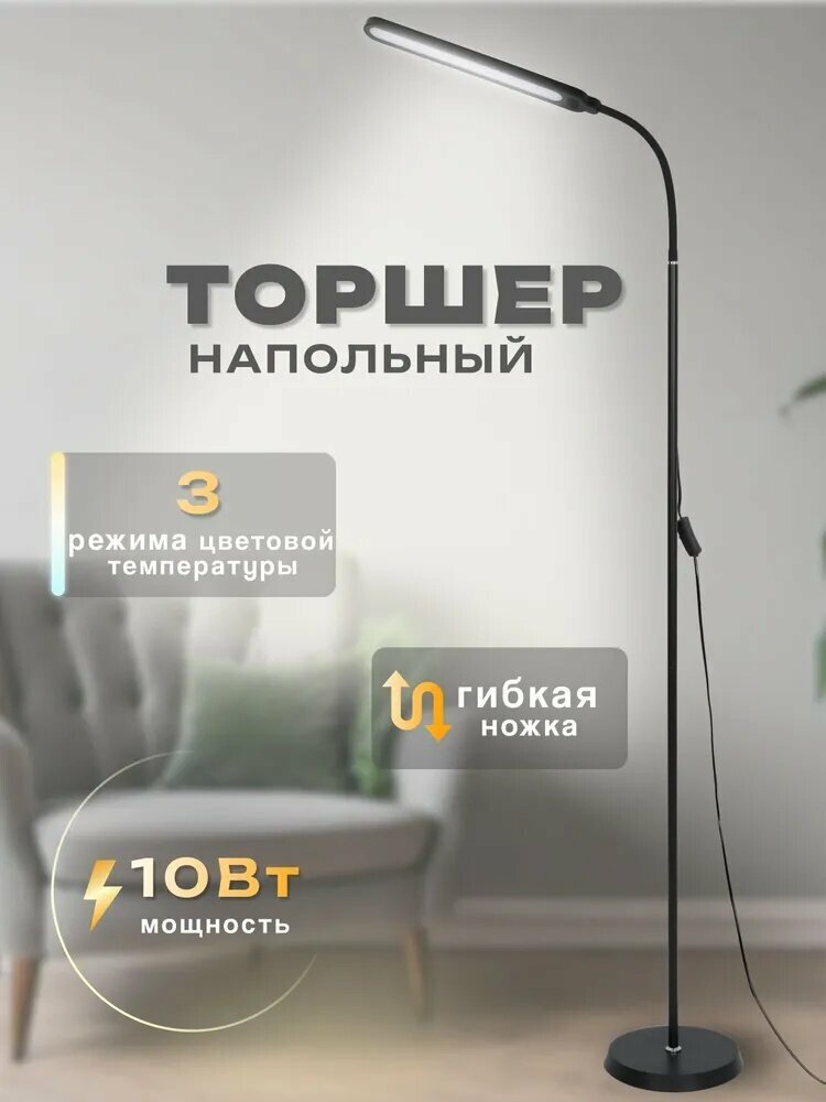 Торшер напольный LED чёрный для дома в прихожую, гостиную, детскую, спальню