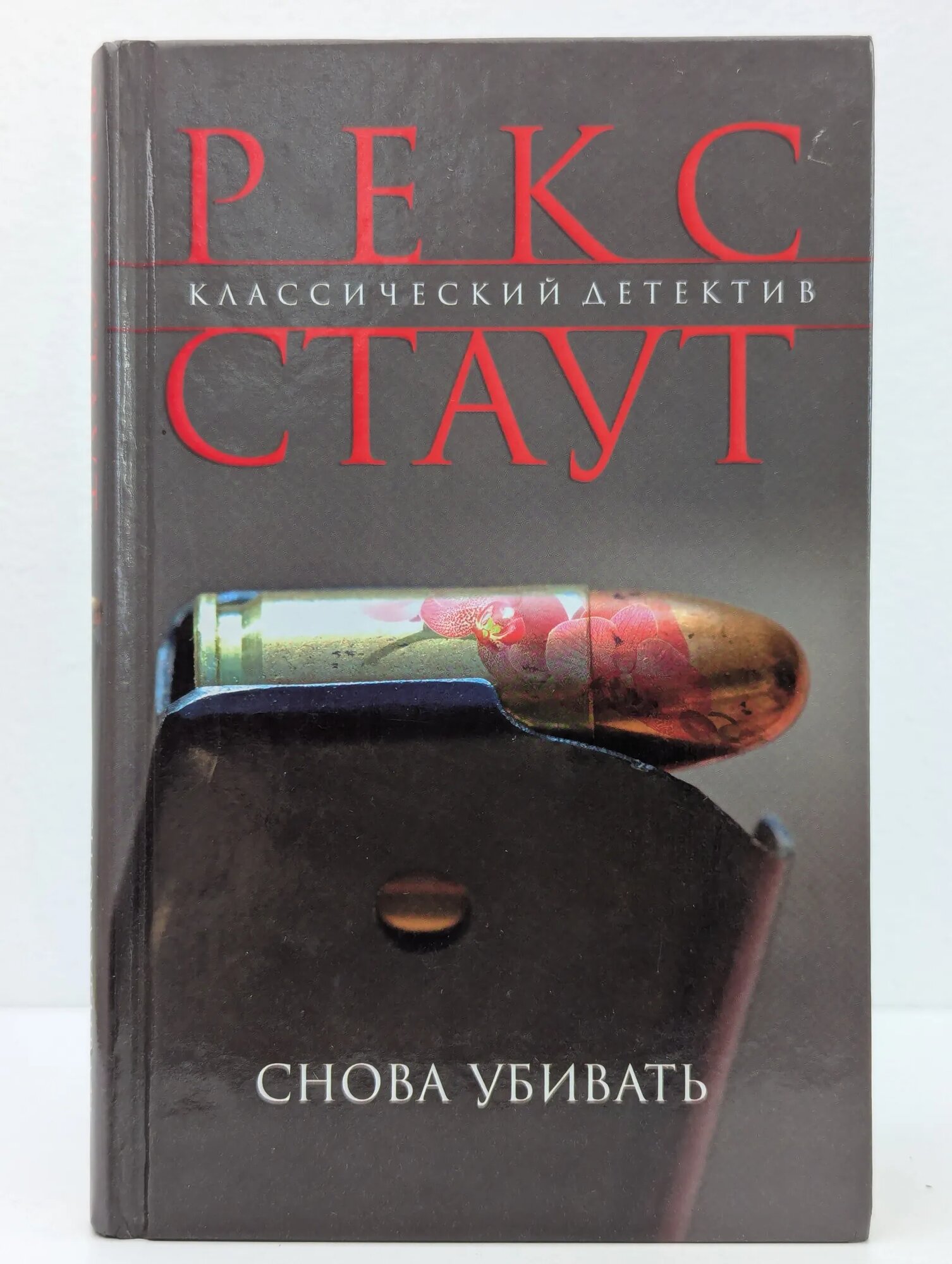 Снова убивать Стаут Рекс Тодхантер 2014