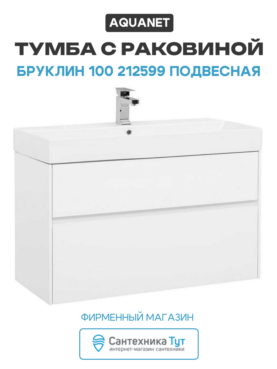 Тумба с раковиной Aquanet Бруклин 100 212599 подвесная Белая МДФ / ЛДСП белый с ящиками