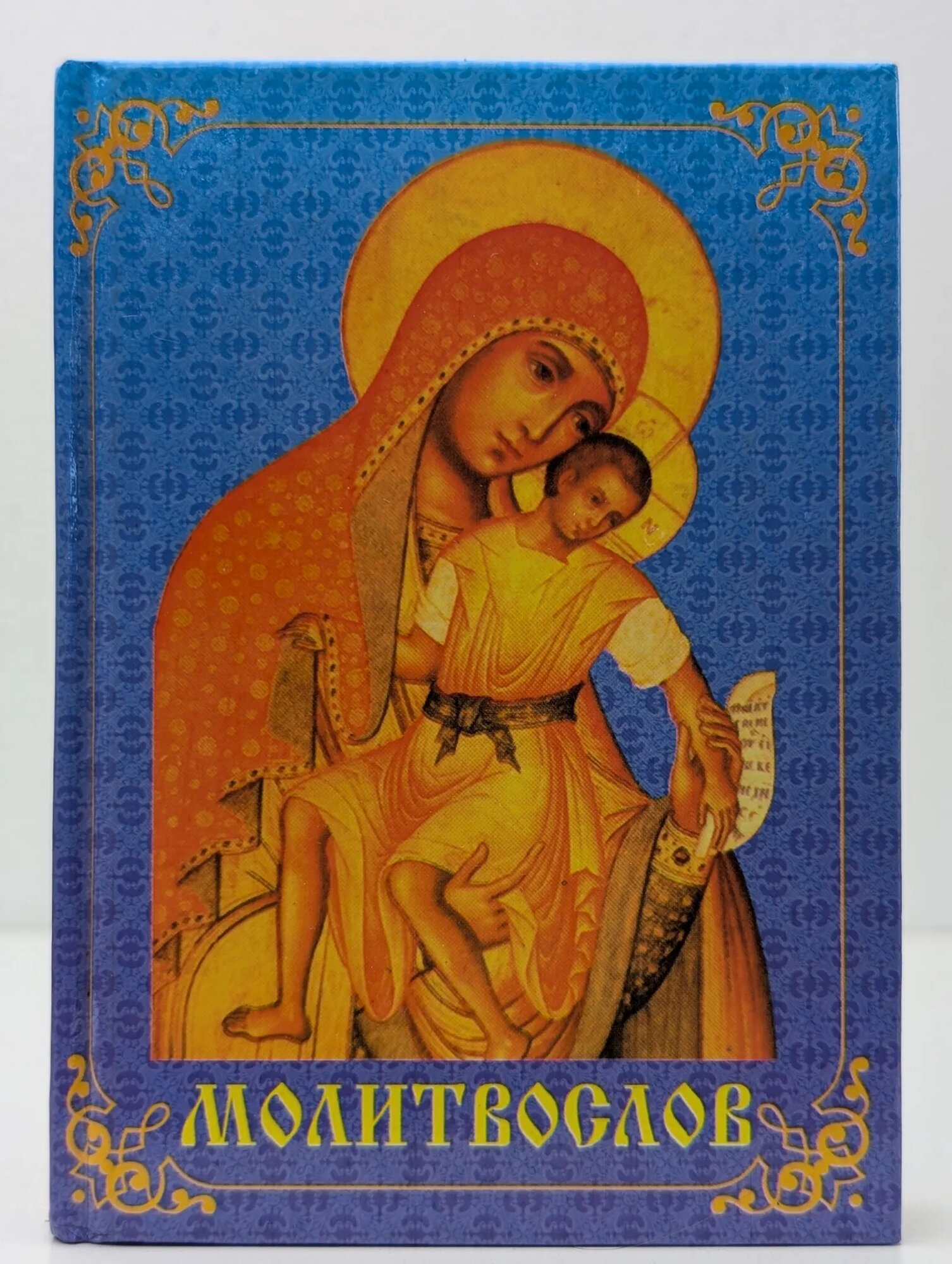 Молитвослов Сборник 2002