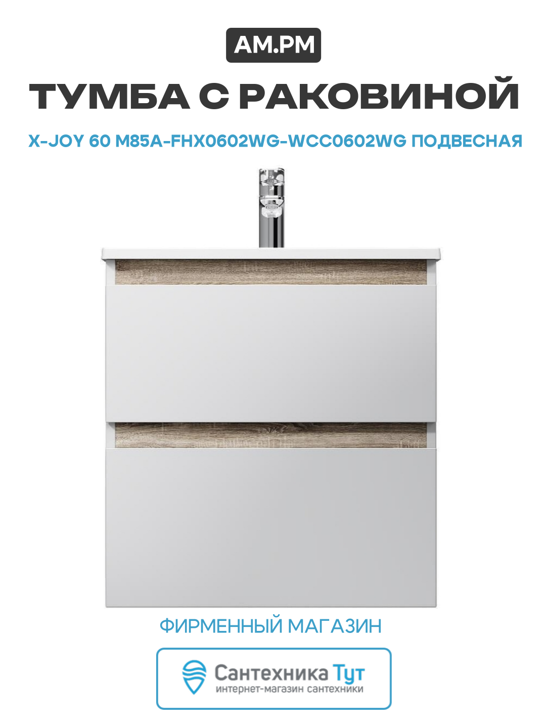 Тумба с раковиной AM.PM X-Joy 60 M85A-FHX0602WG-WCC0602WG подвесная цвет Белый