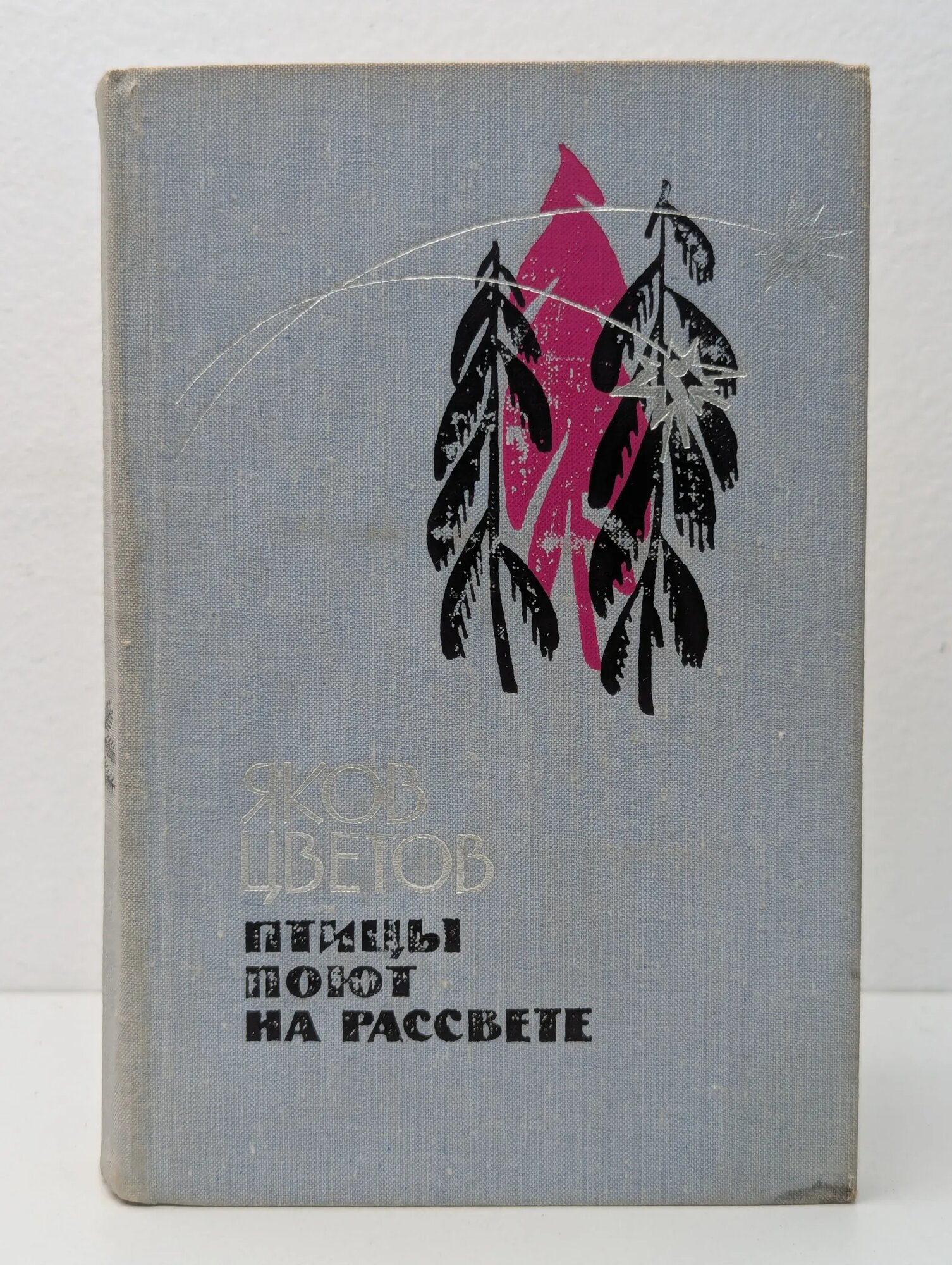 Птицы поют на рассвете Цветов Яков Евсеевич 1974
