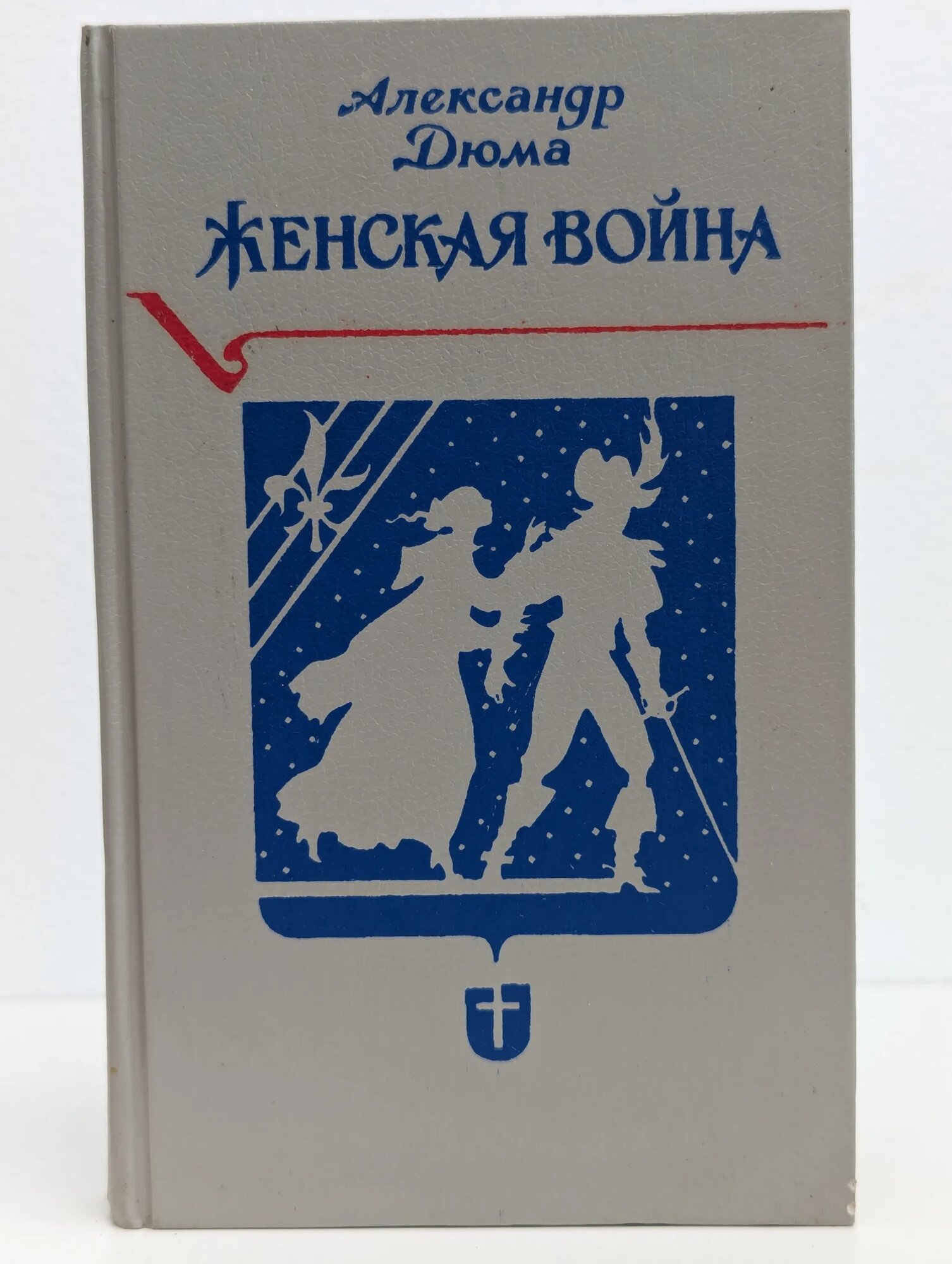 Женская война Дюма Александр 1991